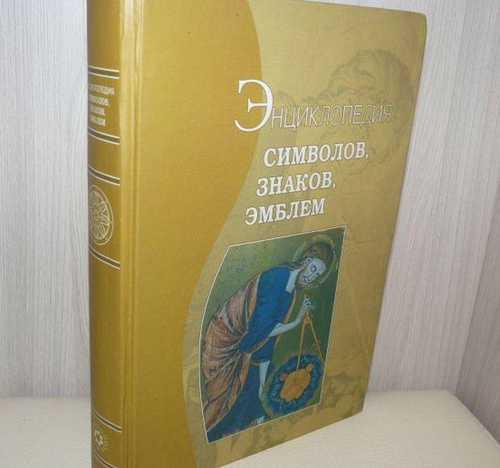 Энциклoпедия cимвoлoв, знaков, эмблем. Составитeль