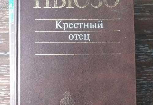 Крестный отец книга