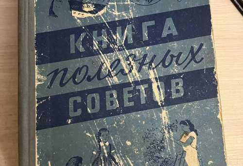 Книга полезных советов