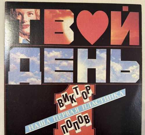 Твой День "Наша Первая Пластинка" LP 1992