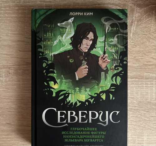 Книга "Северус" Лорри Ким (Гарри Поттер)