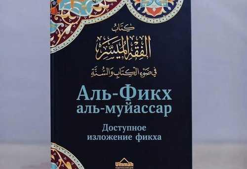 Книга "Аль Фикх аль муйассар" исламское право