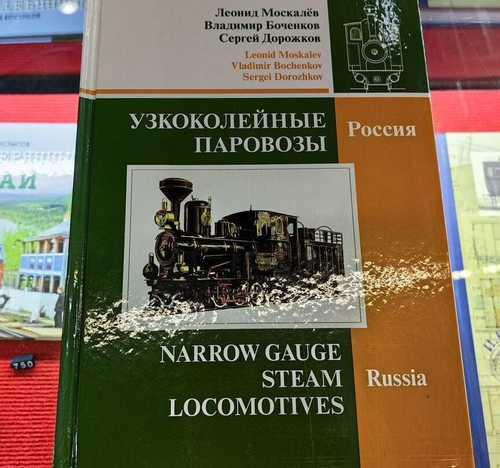 Книга "Узкоколейные паровозы. Россия В.Боченков и