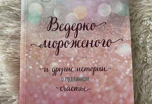 Книга "ведерко мороженого" Анна Кирьянова