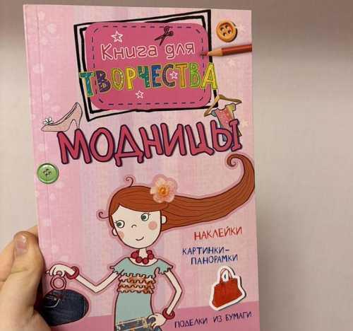 Книга для творчества "Модницы"