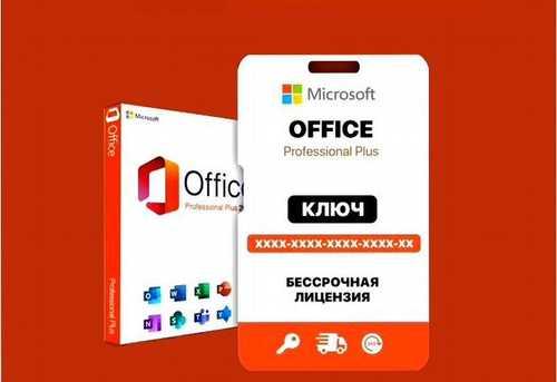 MS Office Ключ 2021;365;2019;2016;2013