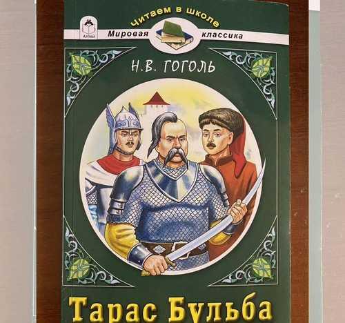 Книга Тарас бульба Н.В.Гоголь