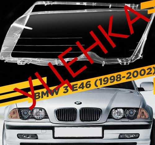 Уцененное стекло для фары BMW 3 E46 1998-2002 Седа