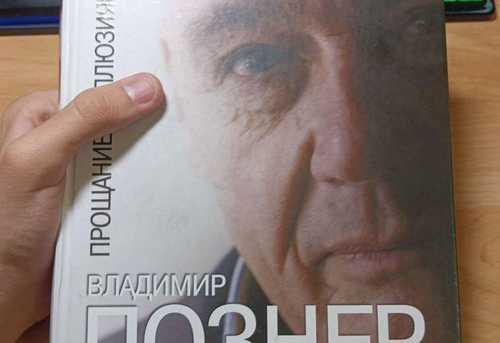 Книга Владимира Познера