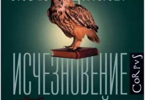 Жоэль Диккер. Исчезновение Стефани Мейер