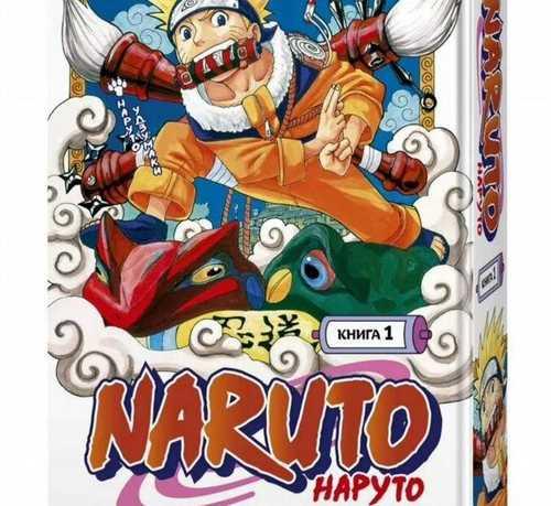 Naruto. Наруто. Книга 1. Наруто Кисимото