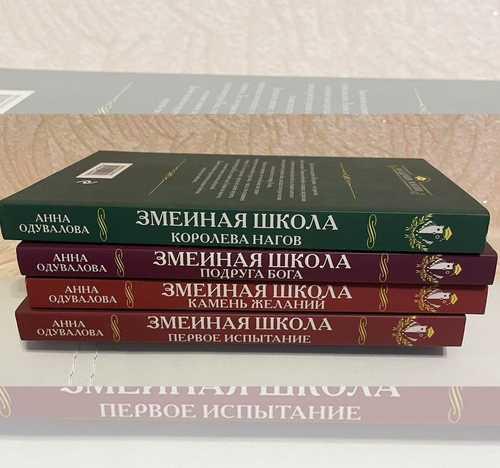 Книги ромфант/Анна Одувалова/змеиная школа