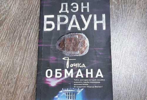 Книги Дэна Брауна