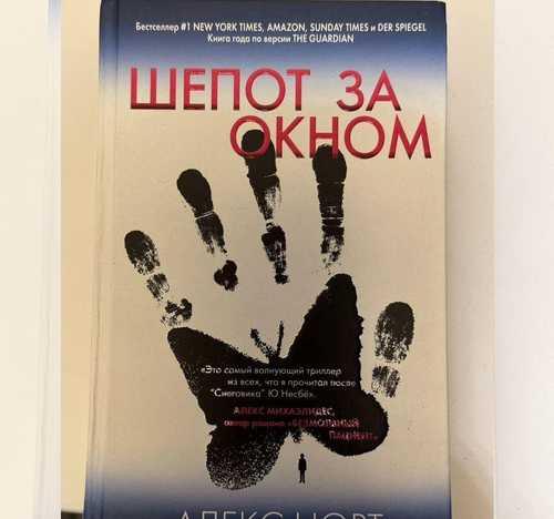 Книга Алекс Норт Шепот за окном