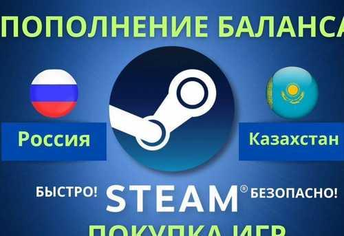 Пополнение Steam Россия/Казахстан