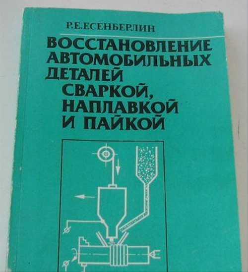 Восстановление авт. деталей сваркой, наплавкой