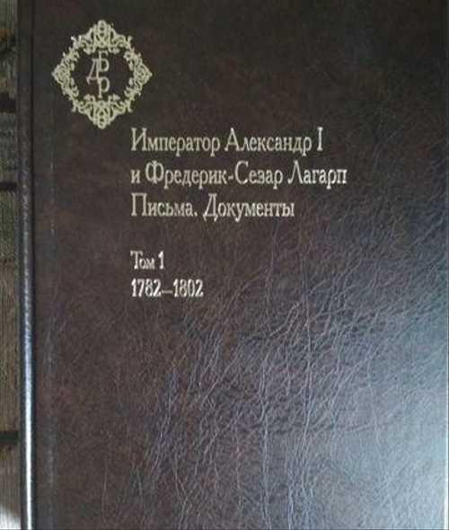 Император Александр I и Фредерик-Сезар Лагарп в 3т