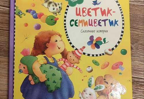 Книга Цветик-семицветик