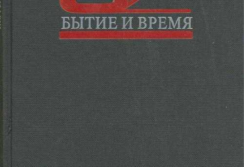 Хайдеггер Бытие и время 1997