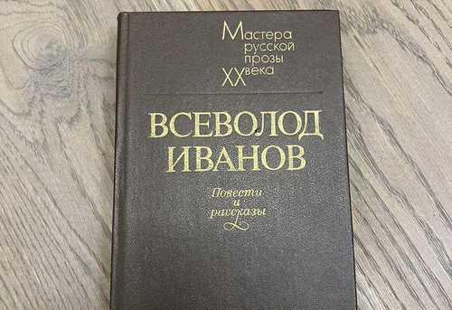 Всеволод Иванов "повести и рассказы"