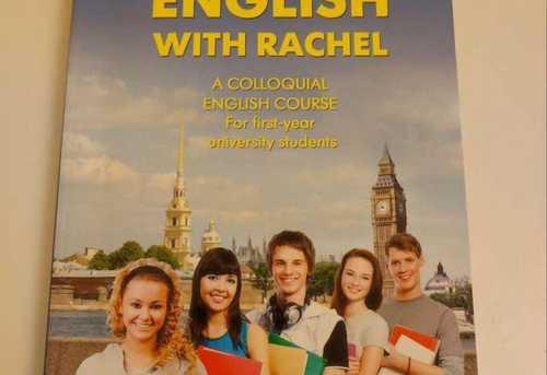 Учебник английского языка. English with Rachel