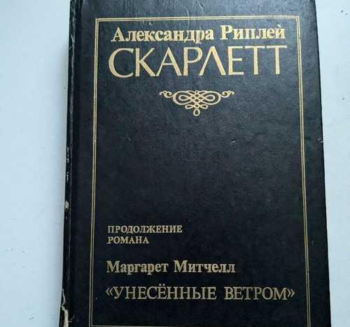 Скарлетт книга Александра Рипли