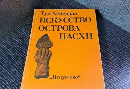 Книги Искусство острова Пасхи Хейердал Тур