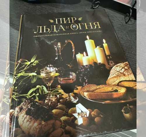 Книга рецептов Пир льда и огня