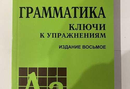 Грамматика Ключи к упражнениям" английский язык