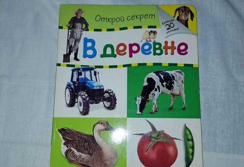 Детская обучающая интерактивная книга "В деревне"