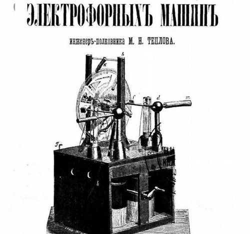 Электрофорные машины 1875 Теплов книга