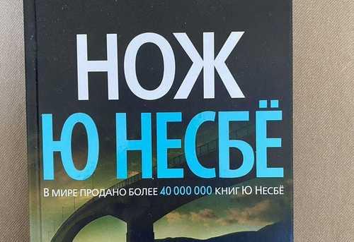 Ю. Несбе "Нож"