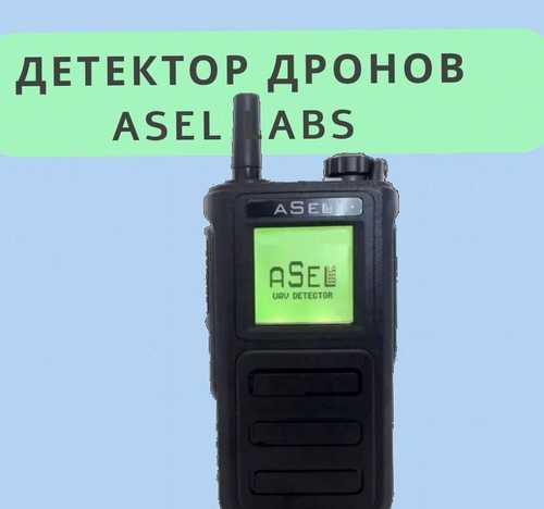 Детектор дронов и бпла asel labs