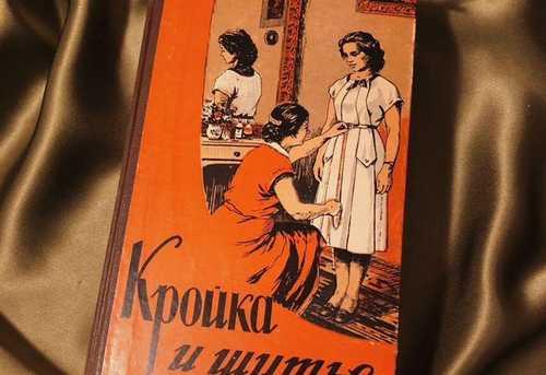 Кройка и шитье, 1950е, Винтажная книга