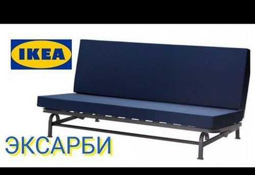 Диван IKEA exarby каркас оригинал новый