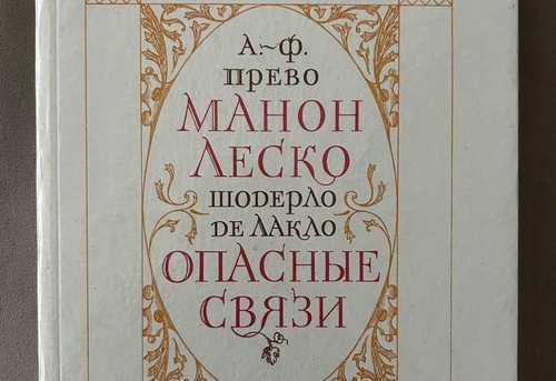 Книга "опасные свящи", "манон Леско"