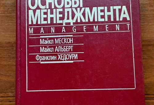 Основы менеджмента М. Мескон, М. Альберт