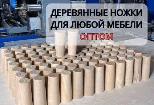 Ножки деревянные для мебели оптом