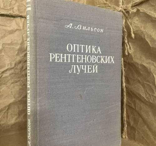 Оптика рентгеновских лучей. Вильсон А