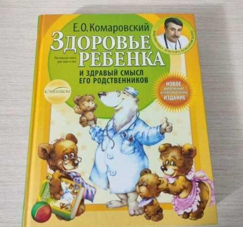 Книга доктора Комаровского Здоровье ребенка