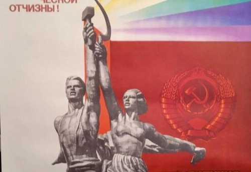 Оригинальный советский плакат