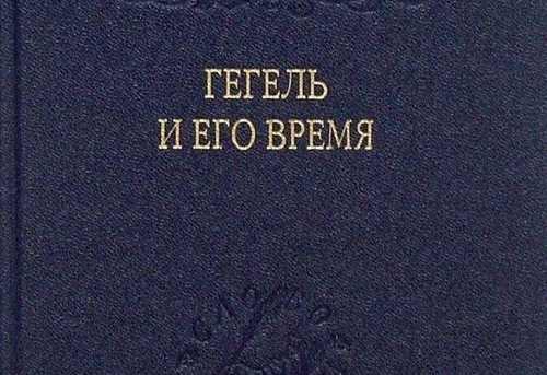 Рудольф Гайм: Гегель и его время