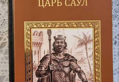 Пронин В."Царь Саул",Куприн А. "Суламифь"