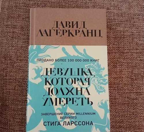 Книга Девушка которая должна умереть