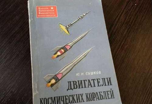 Двигатели космических кораблей Ю.Н. Сушков 1962г