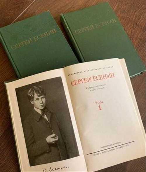 С.Есенин собрание сочинений в 3 томах
