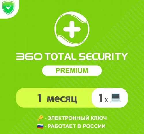 Антивирус 360 Total Security Premium на месяц