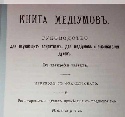 Старинная книга спиритизм медиумы репринт 1904 г