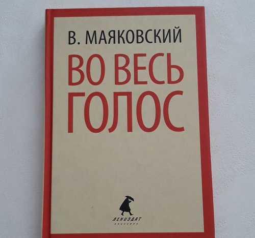 Во весь голос Владимир Маяковский