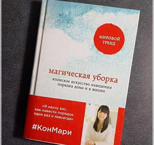 Книга Магическая уборка. Мари Кондо